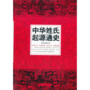 中华姓氏起源通史