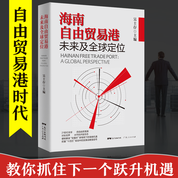 海南自由贸易港未来及全球定位 自由贸易港时代抓住下一个跃升发展的机遇 经济通俗读物 吴士存 著 海南自由贸易港未来及全球定位