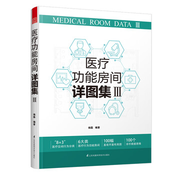 医疗功能房间详图集 3 杨磊 编 书籍
