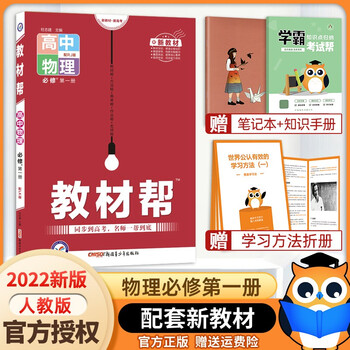 【科目自选】2022新高考版 高中教材帮必修第一册 高一上必修一1同步教材解读全解 物理