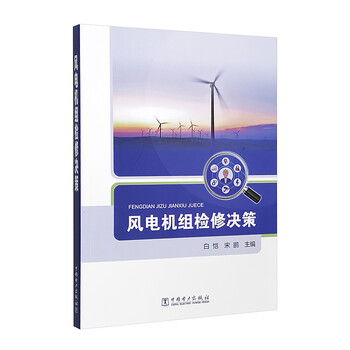 风电机组检修决策