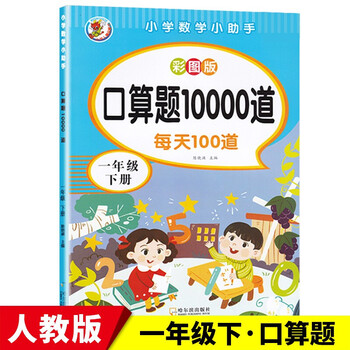 口算题10000道 一年级上下册数学口算题卡每天100道口算10000道天天练 小学生20以内加减法口算速算 一年级下册 彩图版口算10000道