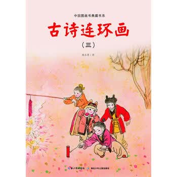 中国图画书典藏书系 古诗连环画