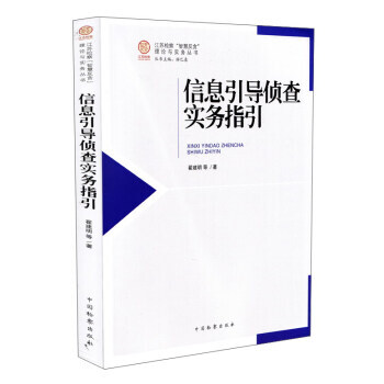 江苏检察“智慧反贪”理论与实务丛书:信息引导侦查实务指引(内部发行) 翟建明 等,游巳春 中