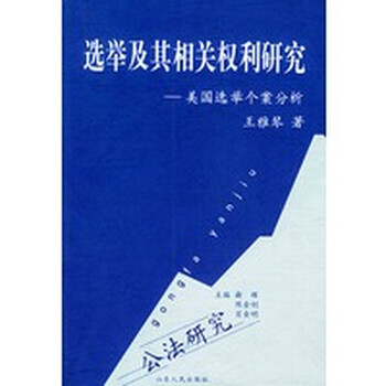 选举及其相关权利研究 美国选举个案分析 王雅琴著 王雅琴