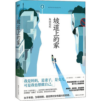 坡道上的家