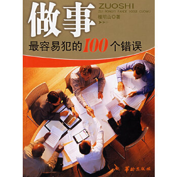 做事容易犯的100个错误