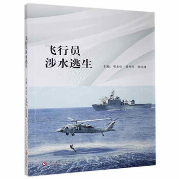 飞行员涉水逃生邓永松文化发展出版社有限公司9787514234602 医学书籍
