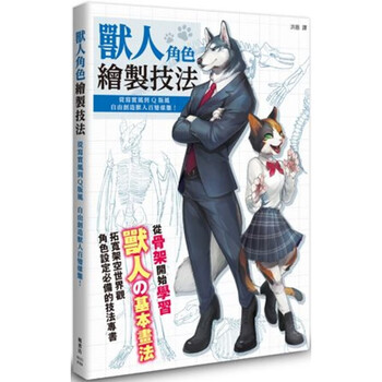 台版 むらき兽人角色绘制技法 枫书坊 六大类动物型态构薋人角色的设定描绘诀窍艺术绘画