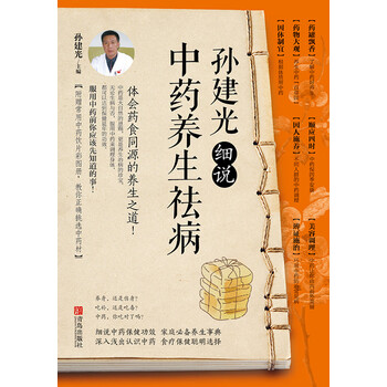 孙建光-细说中药养生祛病