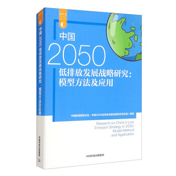 中国2050低排放发展战略研究：模型方法及应用