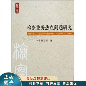检察业务热点问题研究 本书