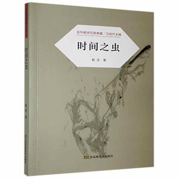 百年新诗百部典藏：时间之虫考试  图书