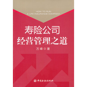 寿险公司经营管理之道