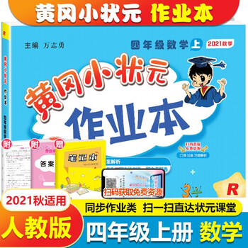 2021秋 黄冈小状元四年级上册数学黄冈作业本 人教版R 龙门书局 四年级上册数学同步练习册