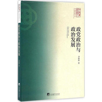 政党政治与政治发展