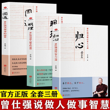 全3册 曾仕强说中国人系列 归心圆通明理 做人做事道理百家讲坛国学书 解读中国传统国学经典哲学文化道德经中国式管理 3册全套