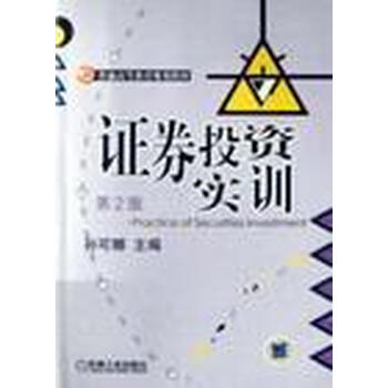 证券投资实训 孙可娜 机械工业出版社