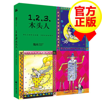 正版新书 木头人(平装) 幾米著 几米经典绘本 闭上眼睛一下下 我不是小孩 月亮忘记了 地