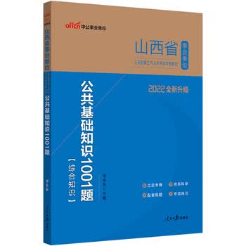 中公教育2022山西省事业单位公开招聘工作人员考试教材：公共基础知识1001题（全新升级）