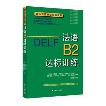 [正版图书]DELFB2：法语B2达标训练