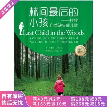 林间最后的小孩拯救自然缺失症儿童savingourchildrenfromnature-defici
