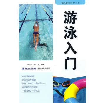 游泳入门 温宇红