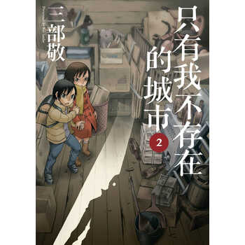 台版漫画书 三部敬《只有我不存在的城市2》四季出版