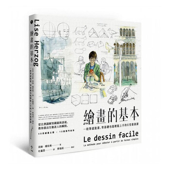 绘画的基本：一枝笔就能画，零基础也能轻松上手的6堂画画课港台原版 莉丝.娥佐格 一起来