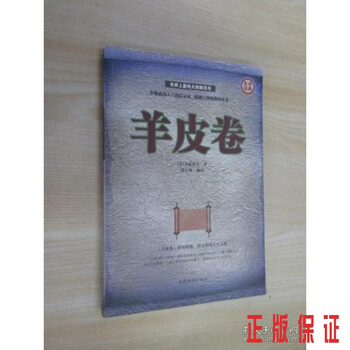 保证正版  可开发票！！羊皮卷（1）