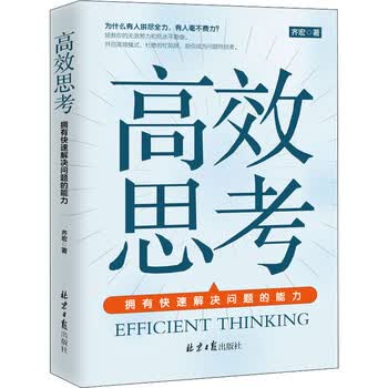 高效思考 拥有快速解决问题的能力 图书