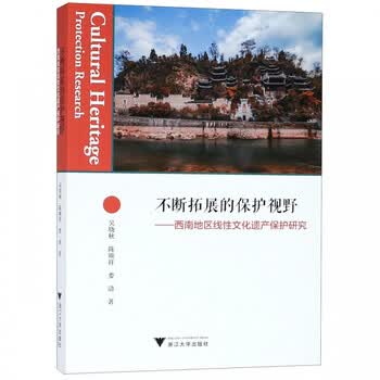 不断拓展的保护视野--西南地区线性文化遗产保护研究