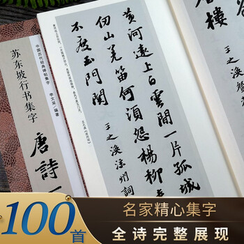 苏东坡行书集字唐诗一百首 收录苏轼行书经典碑帖集字古诗词 毛笔书法作品黄州寒食帖赤壁赋洞庭春色赋书籍