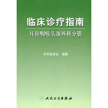 临床诊疗指南 中华医学会 编著【正版书】