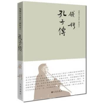 孔子传(新校本)(精)/钱穆先生著作