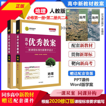 2021新版高中优秀教案 地理必修第一册第二册 人教版RJ版新教材地理共2本课堂教学同课异构志鸿优化