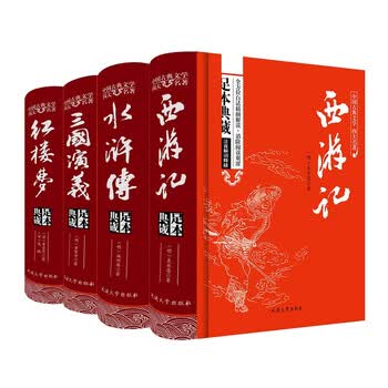 精装四大名著：西游记+水浒传+红楼梦+三国演义（全本无删减版 套装共4册）