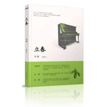 [正版图书] 立春 李樯 北京联合出版公司 9787550214248