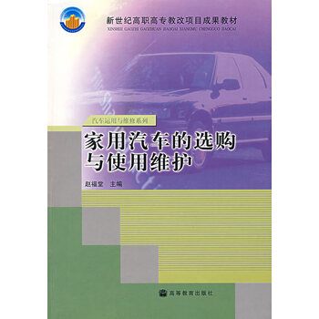 家用汽车的选购与使用维护