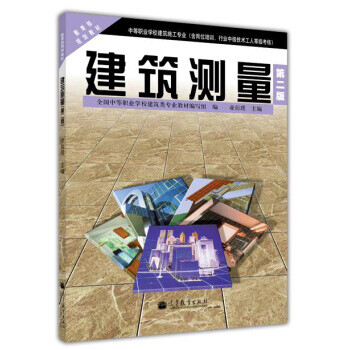 建筑测量 全国中等职业学校建筑类专业教材编写组,业衍璞 编