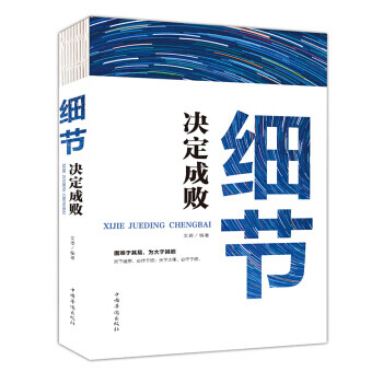 正版新书 图难于其易，为大于其细：细节决定成败 9787511372833 文德 著 中国华侨