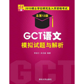 2015硕士学位研究生入学资格考试GCT语文模拟试题与解析（ 李凌己、佘志超