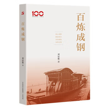 百炼成钢9787807720294
