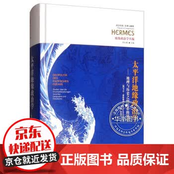 太平洋地缘政治学：地理与历史之间关系的研究 太平洋地缘政治学