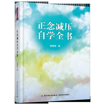 万千心理·正念减压自学全书 胡君梅 著【正版书】