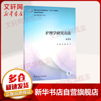 护理学研究方法