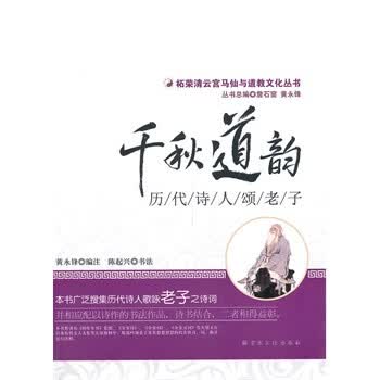 千秋道韵-历代诗人颂老子