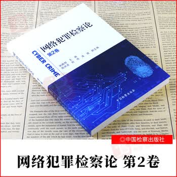 2021新书 网络犯罪检察论 第二卷第2卷 网络行为规制 个人信息保护 类案研究证据证明互