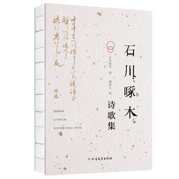 石川啄木诗歌集