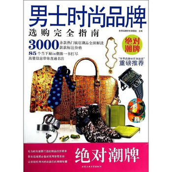 男士时尚品牌选购完全指南【正版图书，放心下单】